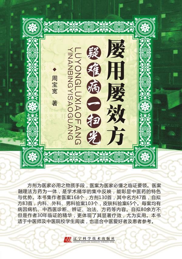 屡用屡效方疑难病一扫光 周宝宽著 9787538176865