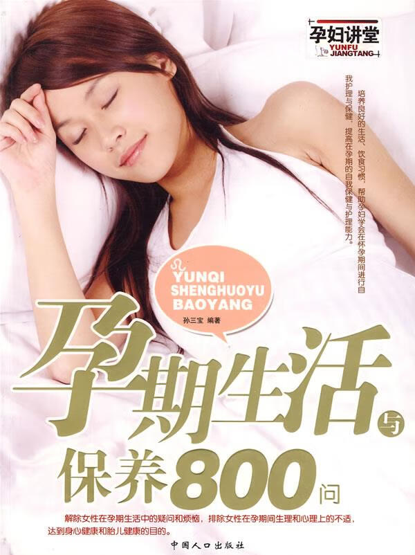 孕期生活与保养800问