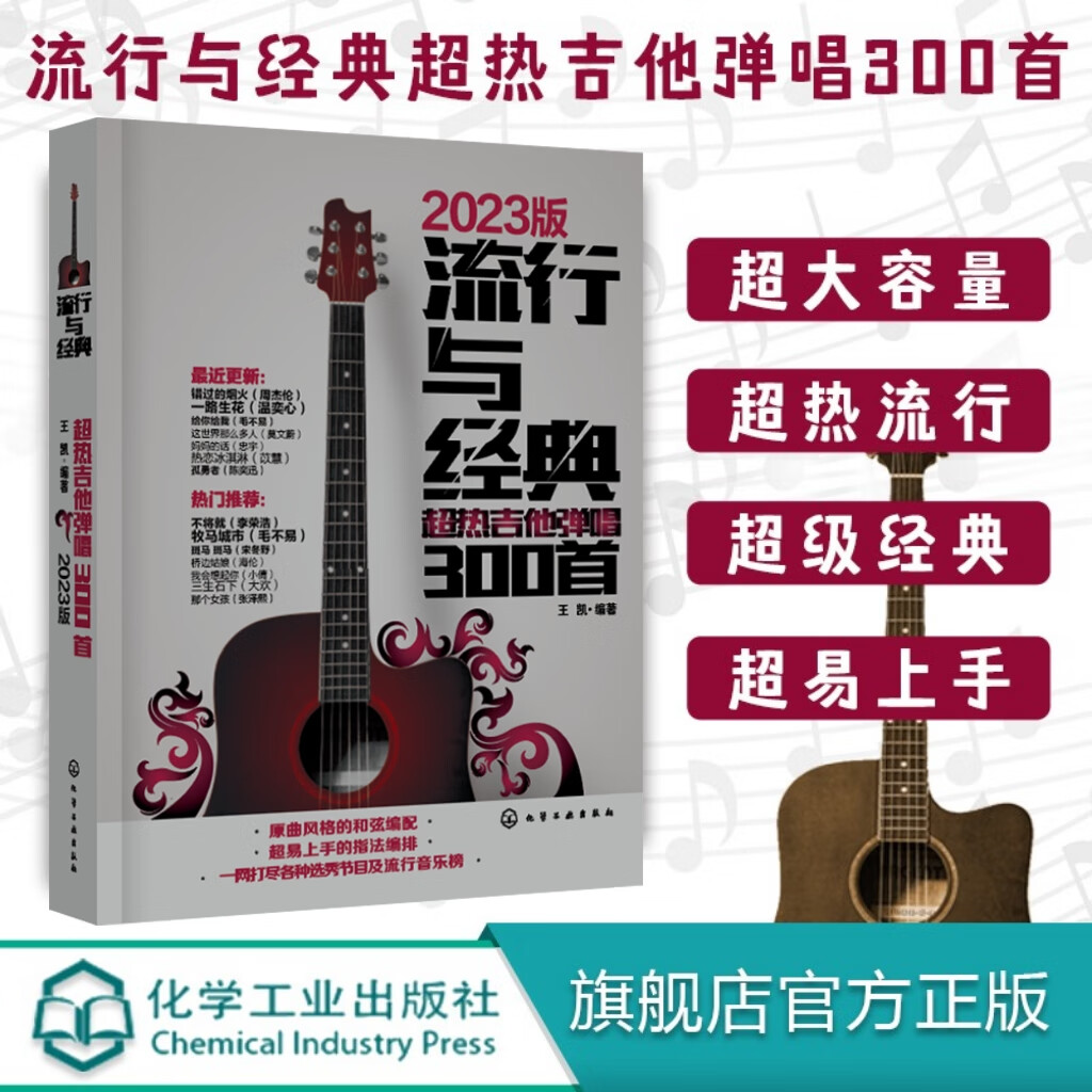 流行与经典 超热吉他弹唱300首 流行歌曲吉他谱书籍流行歌曲吉他自学三月通指弹吉他谱书 乐谱初学者入门教材