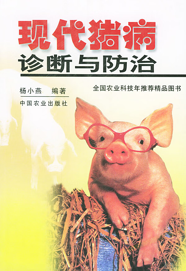 上新 现代猪病诊断与防治