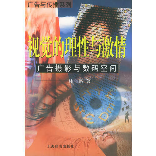 视觉的理性与激情 广告摄影与数码空间【精选】