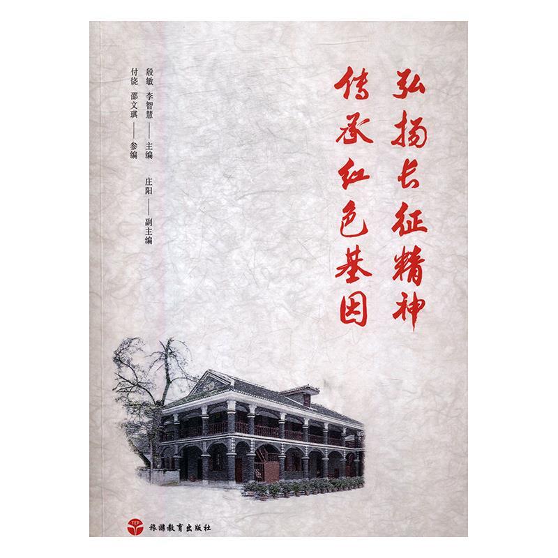 弘扬长征精神传承红色基因