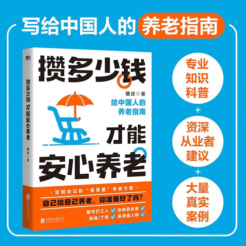 攒多少钱，才能安心养老 槽叔