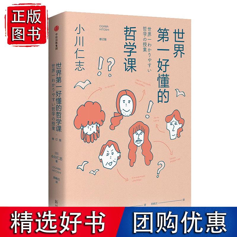 新思文库·世界好懂的哲学课