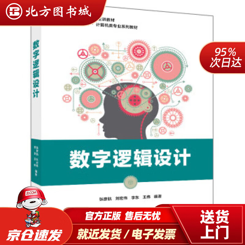 【现货】数字逻辑设计 张彦航 9787121441240 电子工业出版社