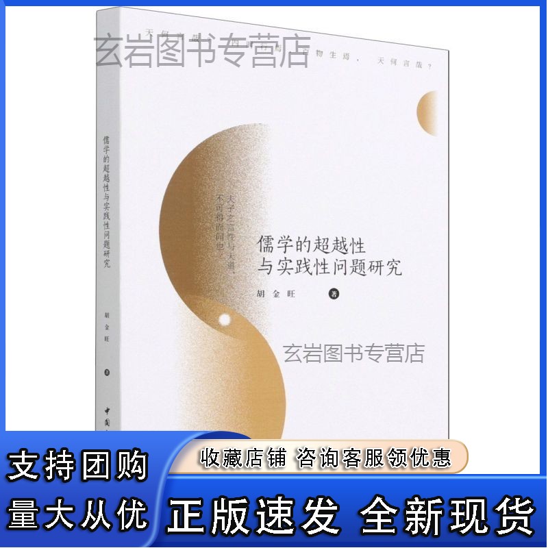 n儒学的性与实践性问题研究9787520395823胡金旺 中国社会科学出版社