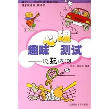 趣味心理测试：边玩边测 钟斌,侯昂妤 上海科技教育出版社 9787542839022