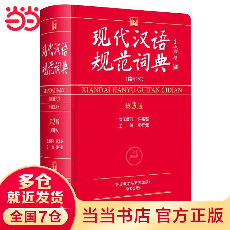 现代汉语规范词典第3缩印本