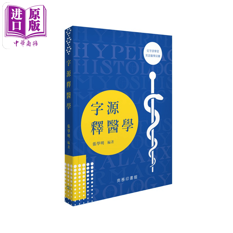 字源释医学 港台原版 张学明 香港商务印书馆
