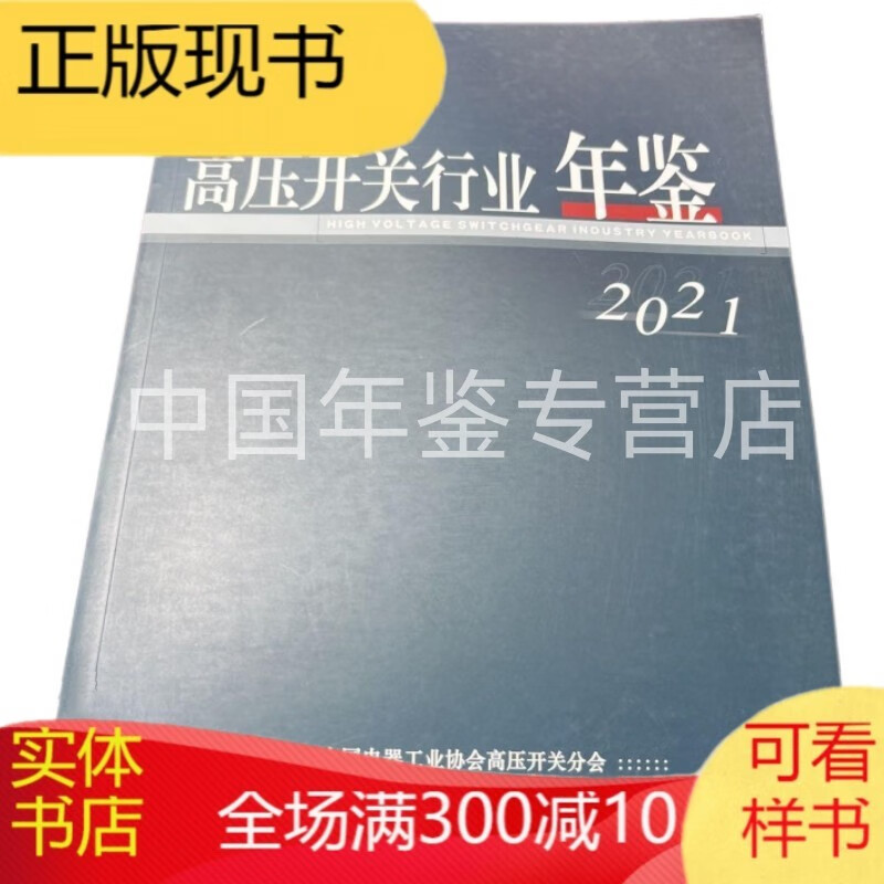高压开关行业年鉴2021（2022年新书）