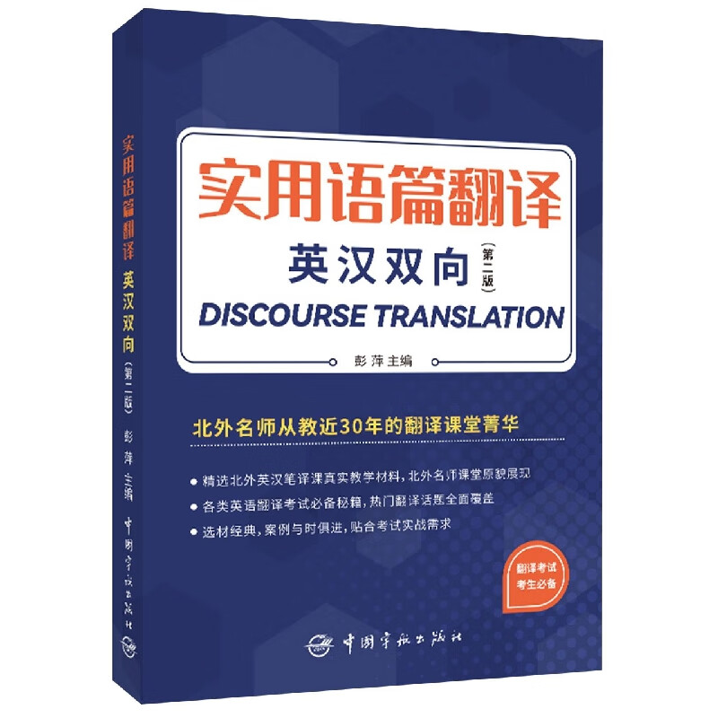 实用语篇翻译(英汉双向第2版)
