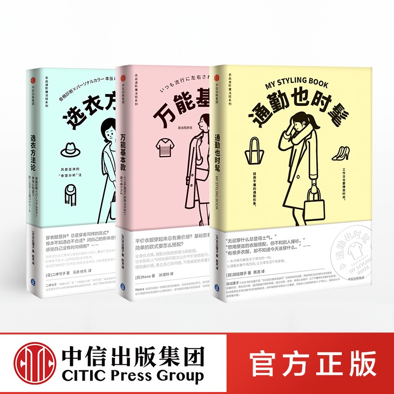 衣品进阶魔法班系列（套装共3册）万能基本款选衣方法论通勤也时髦 三节衣品研修课中信出版社图书 书籍