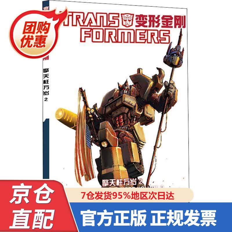 【新书】变形金刚：擎天柱万岁2 97875408554 [美]安德鲁·格里菲斯等 绘 四川美术出版社