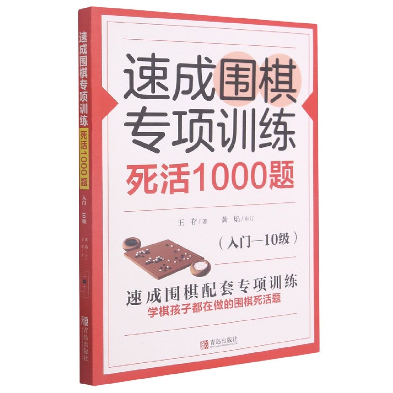 速成围棋专项训练死活1000题(入门-10级)