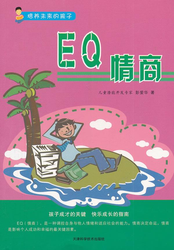 培养未来的孩子--EQ情商