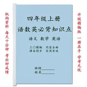 人教版四年级下册必背知识点语数英三科汇总课本同步重点练习本 四上语数英考点汇总 小学四年级