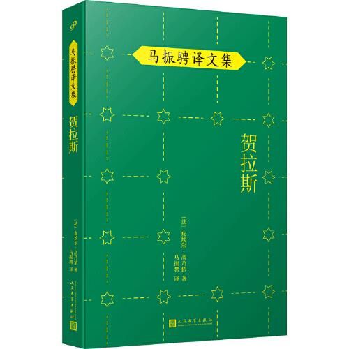 贺拉斯(法)皮埃尔·高乃依人民文学出版社
