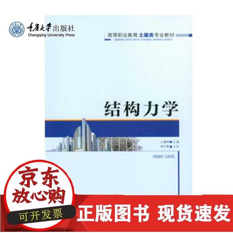 现货 结构力学 重庆大学出版社