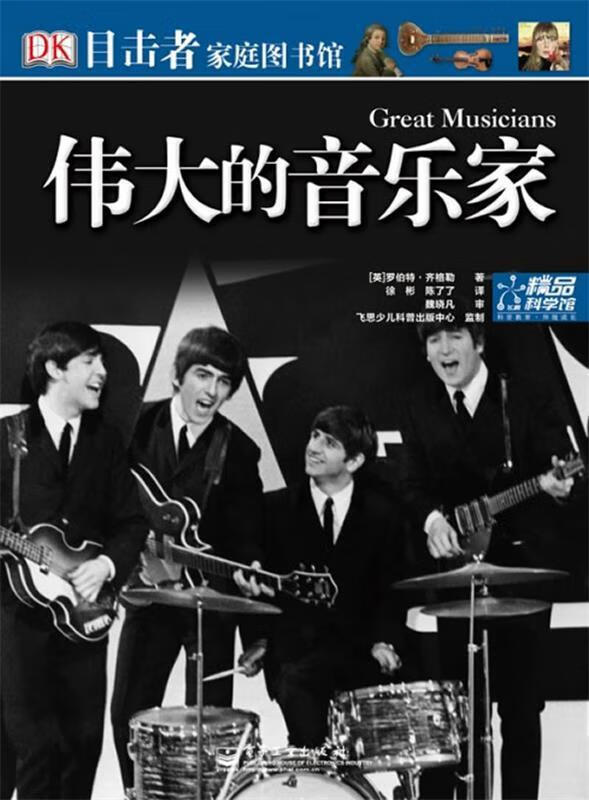伟大的音乐家 (英)齐格勒著
