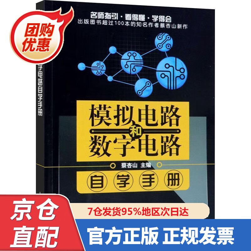 【新书】模拟电路和数字电路自学手册 9787548647 蔡杏山 人民邮电出版社