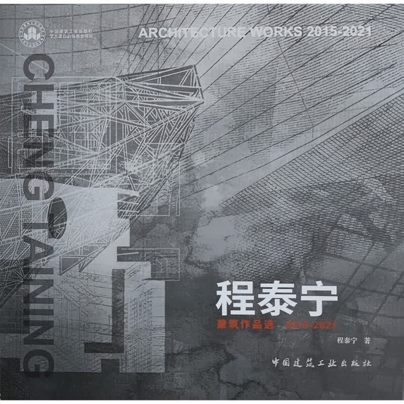 程泰宁建筑作品选 2015-2021