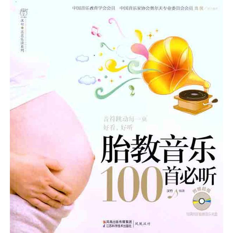 胎教音乐100首必听 汉竹 编著【书】