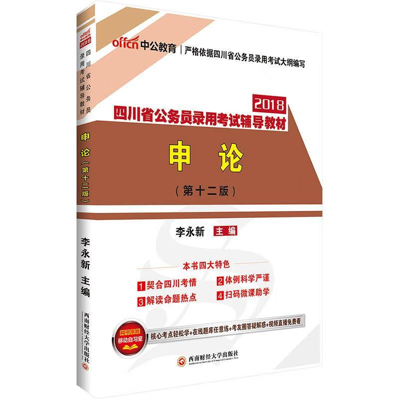 申论李永新西南财经大学出版社9787550430068 考试书籍