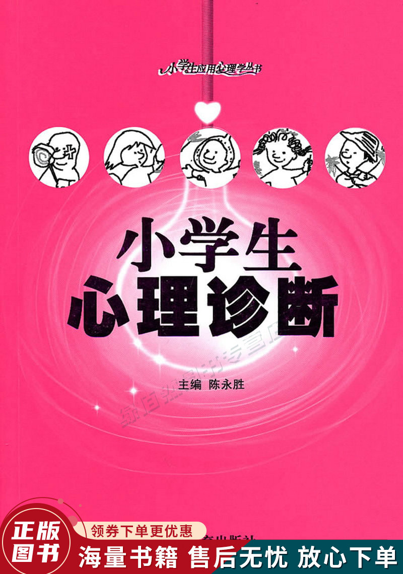 小学生心理诊断