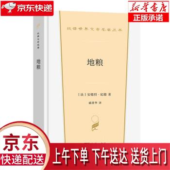 【新华畅销图书】地粮(汉译世界文学3) [法]安德烈·纪德 著,盛澄华 译 商务印书馆