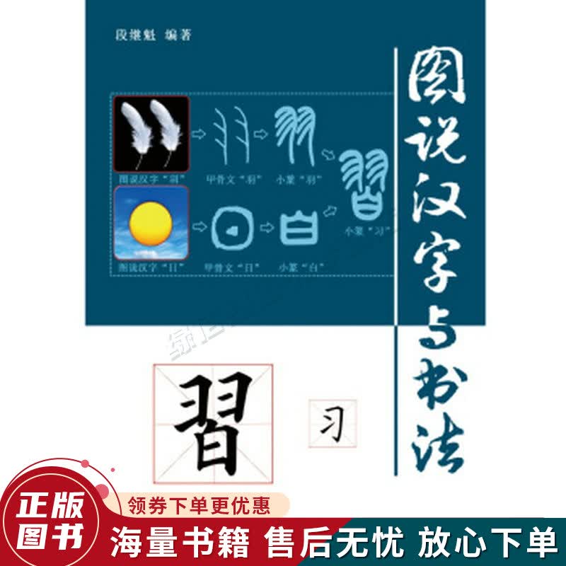 图说汉字与书法