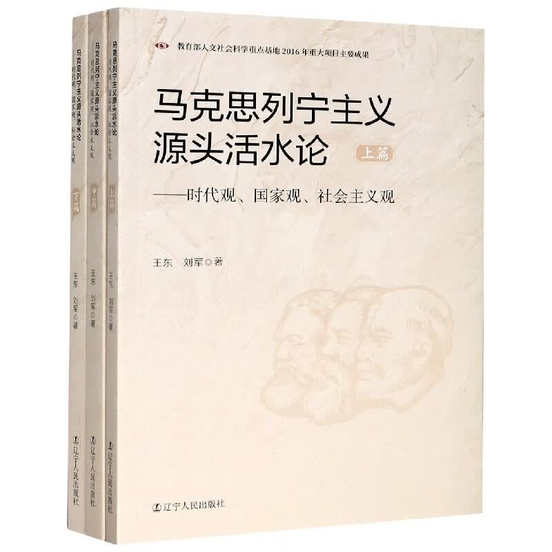 马克思列宁主义源头活水论--时代观国家观社会主义观(上中下)