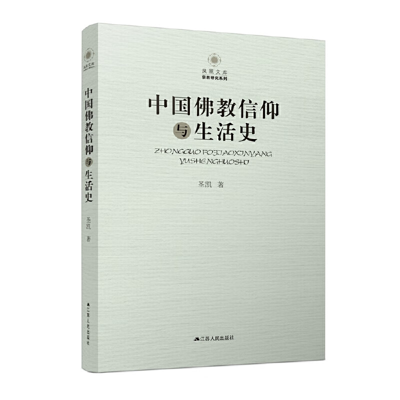 中国佛教信仰与生活史
