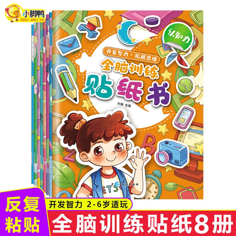 全脑训练贴纸书全8册左右全脑开发幼儿启蒙逻辑思维训练儿童益智书