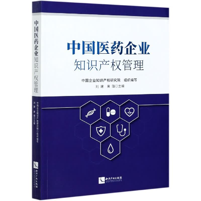 中国医药企业知识产权管理
