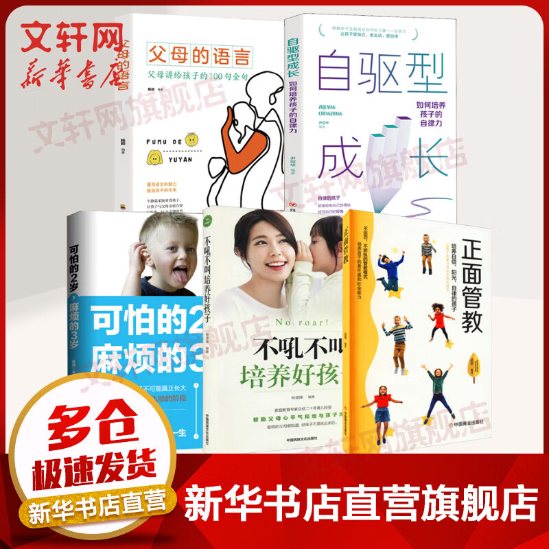 育儿全套5册 自驱型成长 如何培养孩子的自律力+父母的语言+正面管教+可怕的2岁,麻烦的3岁+不吼不叫培养好孩子 图书
