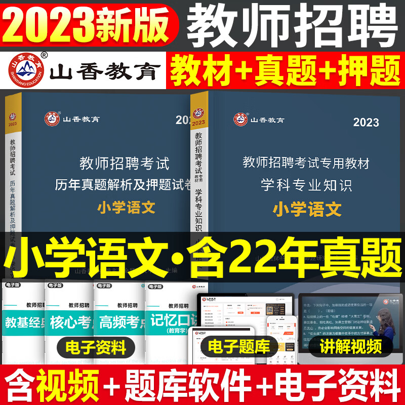 山香2023年中小学教师招聘学科专业知识教材历年真题库试卷语文数学英语教招初中高中美术音乐体育地理历史江 2023【小学语文】教材+试卷
