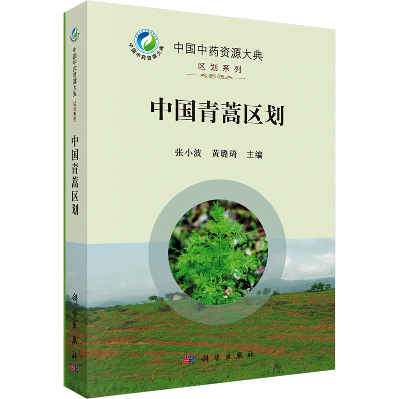 中国青蒿区划 图书