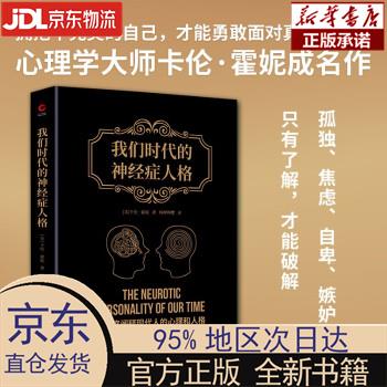 黑金系列：我们时代的神经症人格 [美]卡伦·霍妮 陕西师范大学出版总社 [美]卡伦·霍