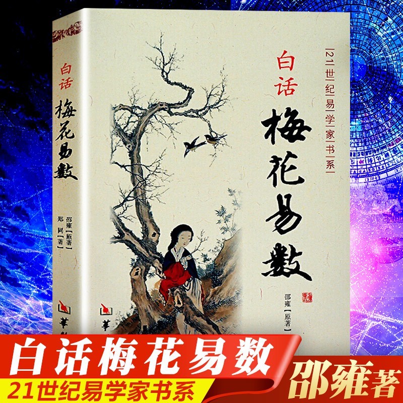 白话梅花易数 算卦书 邵雍 原著 预测推理 周易 凶吉 五行天干 八卦 相术相书相面 白话梅花易数