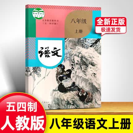 【鲁教版】五四学制八年级上册语文书部编版八年级语文上册课本