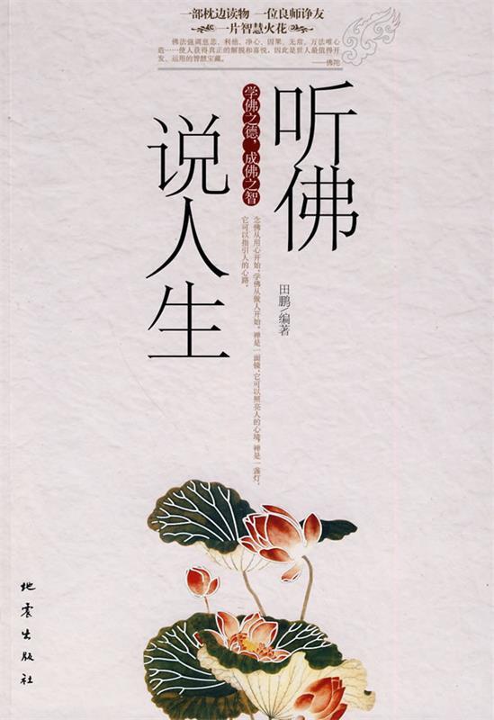 听佛说人生 田鹏编著【书】