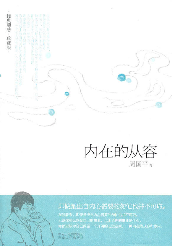 内在的从容 周国平 著