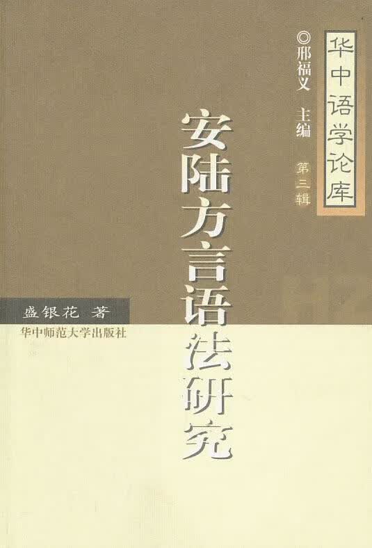 安陆方言语法研究