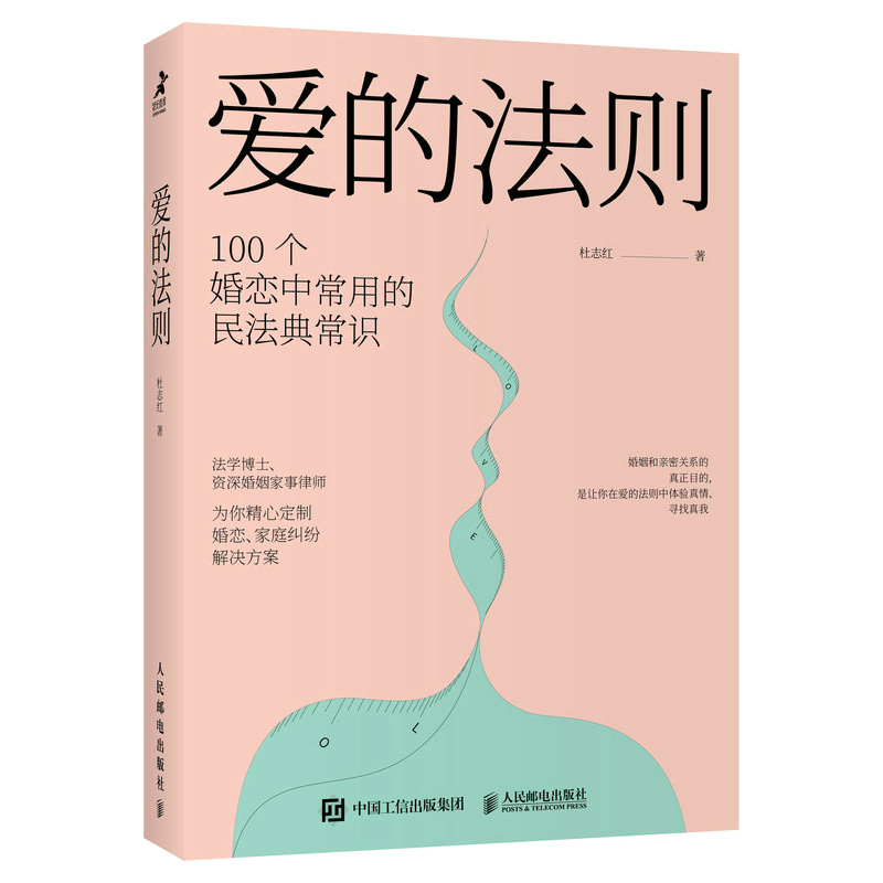 爱的法则 杜志红