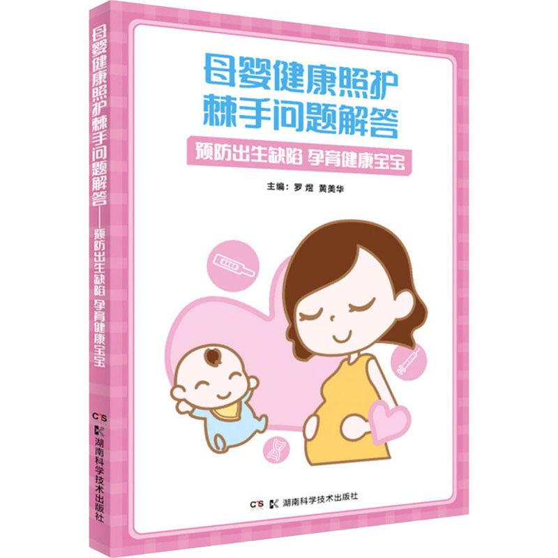 母婴健康照护棘手问题解答 预防出生缺陷 孕育健康宝宝 图书