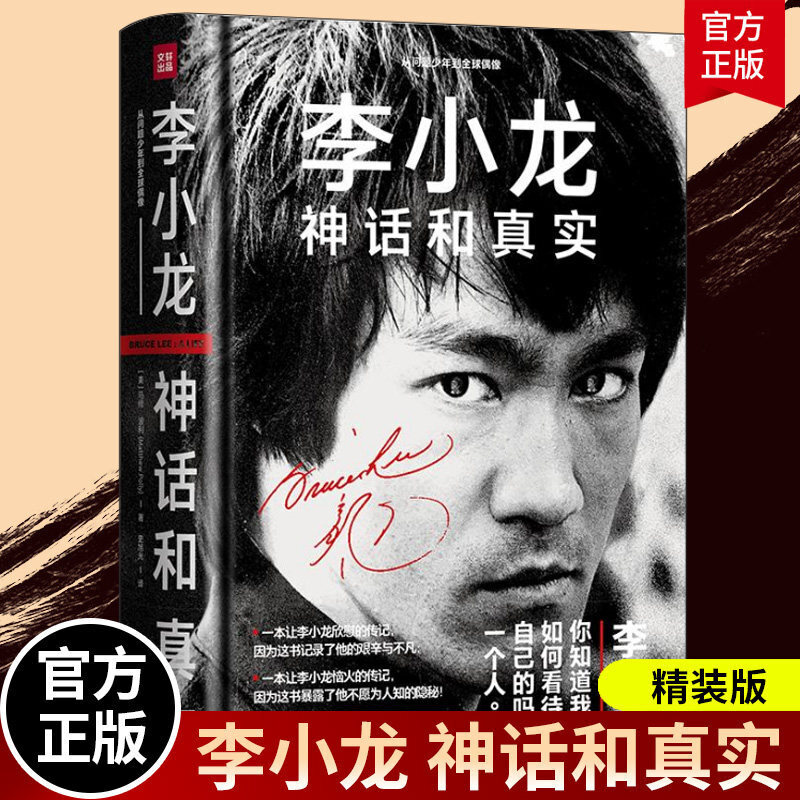 李小龙 : 神话和真实（李小龙去世40年来 传记，《少林很忙》作者马修·波利新作）