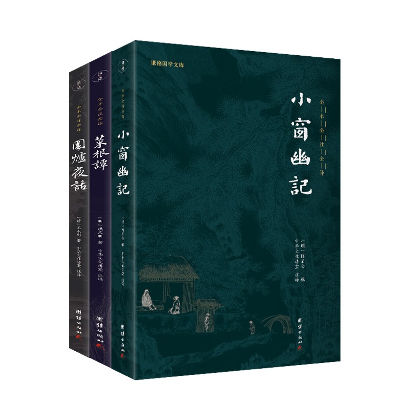 处世三大奇书 小窗幽记 围炉夜话 菜根谭 全三册 全本全注全译 谦德国学文库 国学书籍