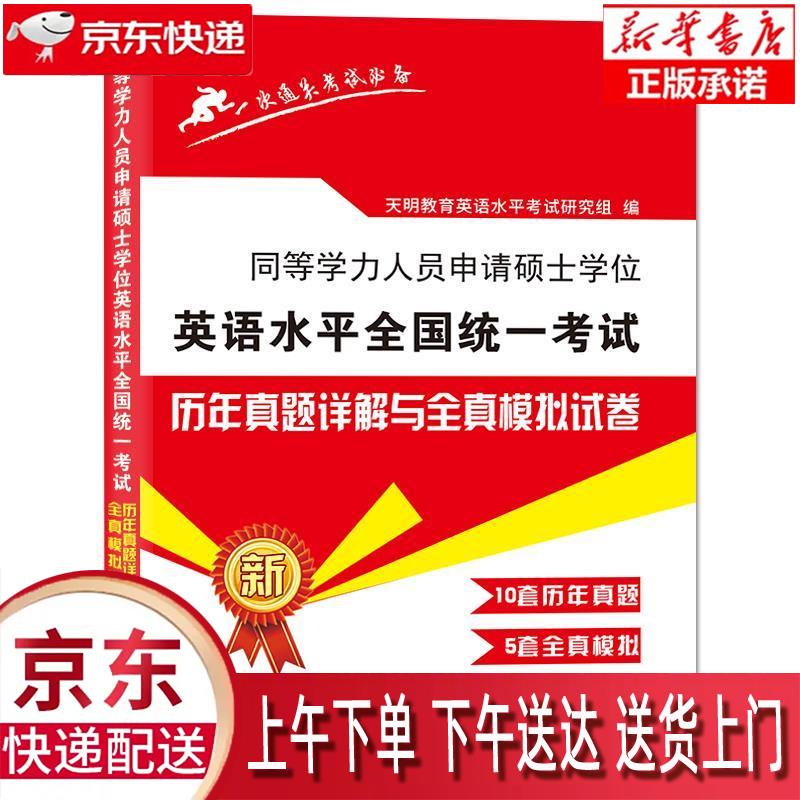 【新华畅销图书】同等学力英语水平全国统一考试历年真题详解与全真模拟试卷 天明教育英语水平考试研究