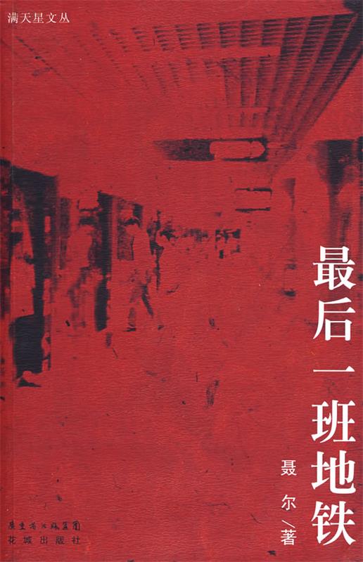 最后一班地铁