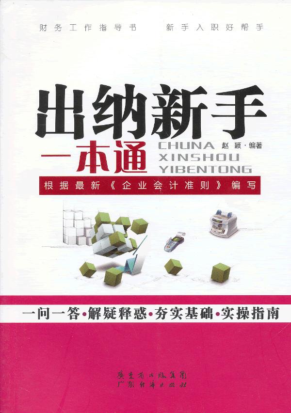 出纳新手一本通